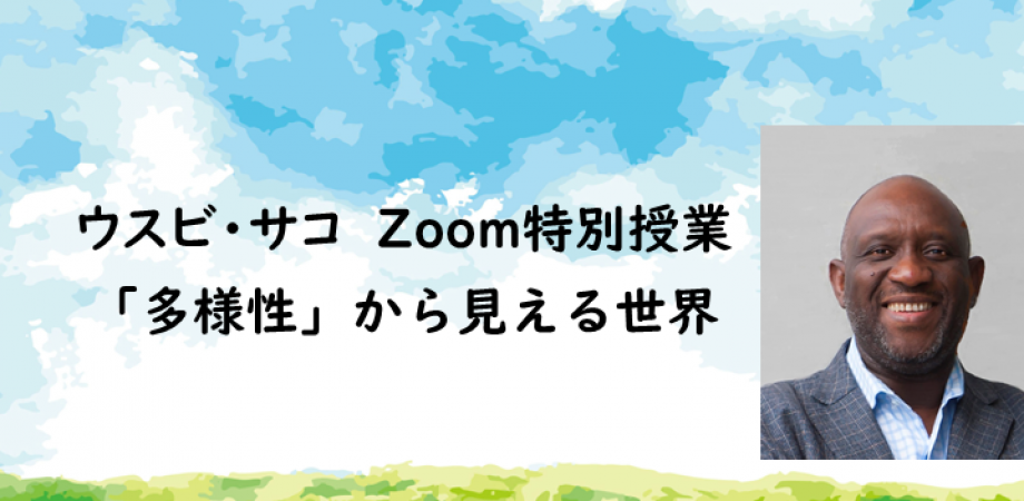 ウスビ・サコ Zoom特別授業「多様性」から見える世界〈第2回〉「多様性」の反対は？ | Peatix