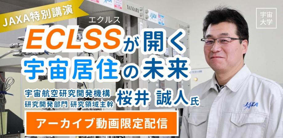 【限定アーカイブ動画】【宇宙大学JAXA特別講演】ECLSS（エクルス）が開く宇宙居住の未来／JAXA宇宙航空研究開発機構 桜井 誠人氏 | Peatix