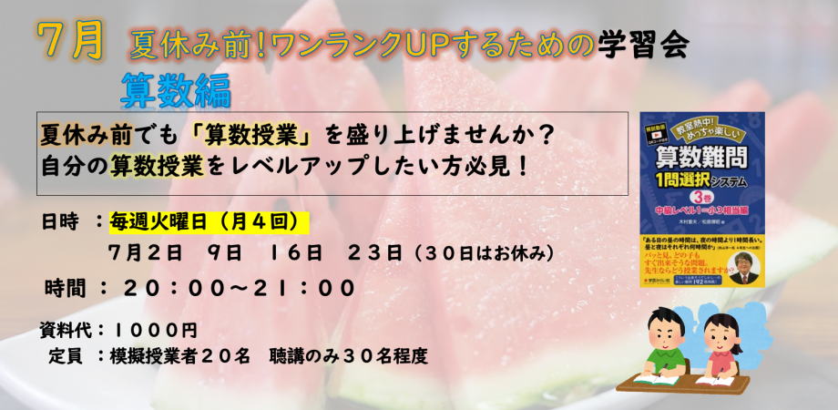 チャンスオンライン7月 夏休み前！ワンランクUPするための学習会 算数編 | Peatix