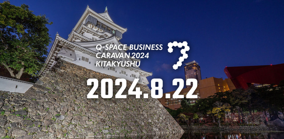 【現地参加】Q-SPACE BUSINESS CARAVAN 2024 KITAKYUSHU（九州宇宙ビジネスキャラバン2024 北九州） | Peatix