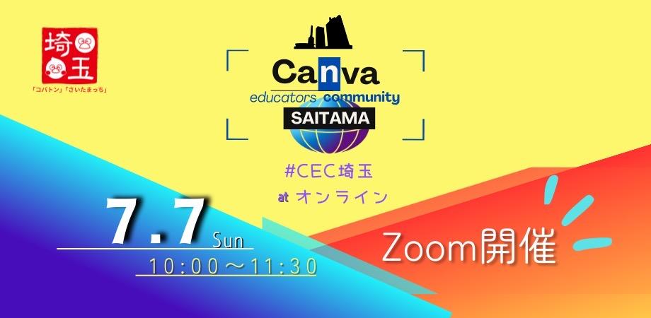 CEC埼玉 第2回オンラインイベント | Peatix