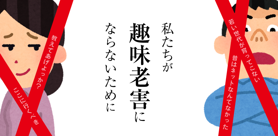 カストリラジオ第3回『私たちが趣味老害にならないために』（アーカイブ配信あり） | Peatix