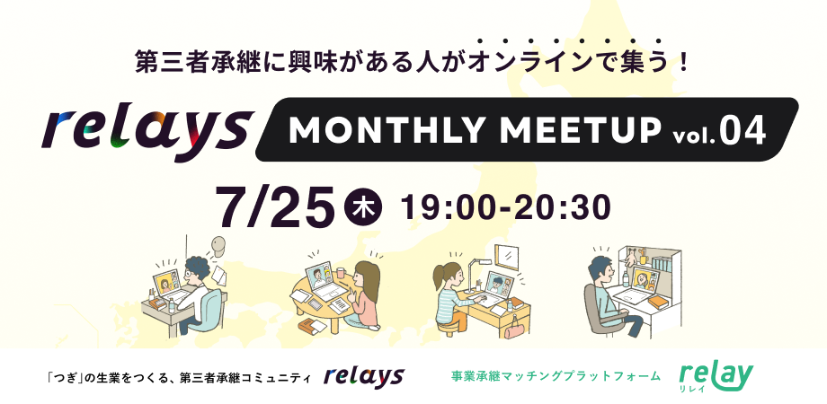 第三者承継に興味がある方々がオンラインで集う！「relays MONTHLY MEETUP」vol.4 | Peatix