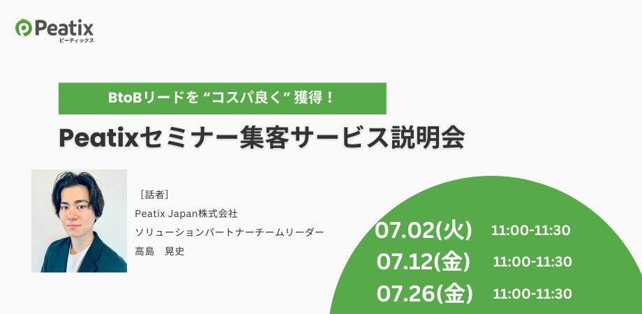 BtoBリード獲得に効果的！ Peatixセミナー集客サービス説明会 | Peatix