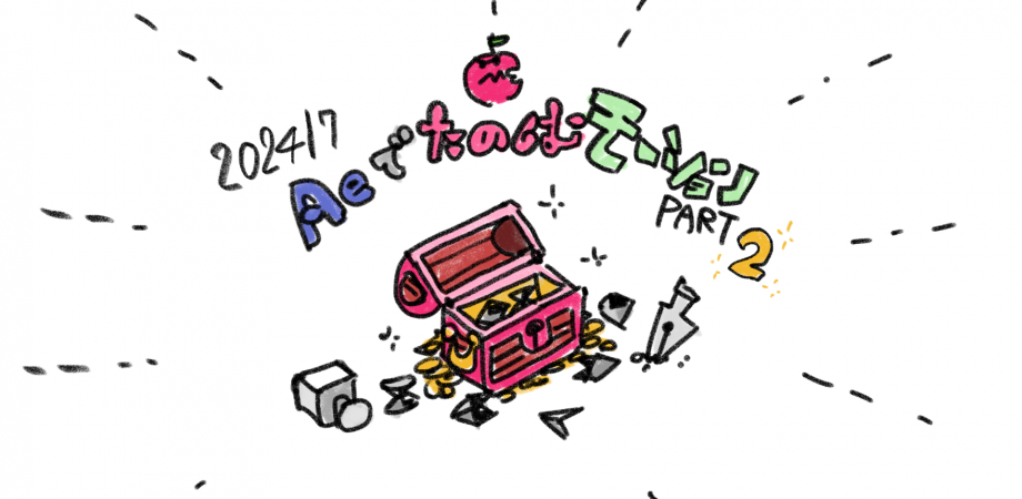 Ae塾2024_Aeで楽しむモーション_Part2 | Peatix