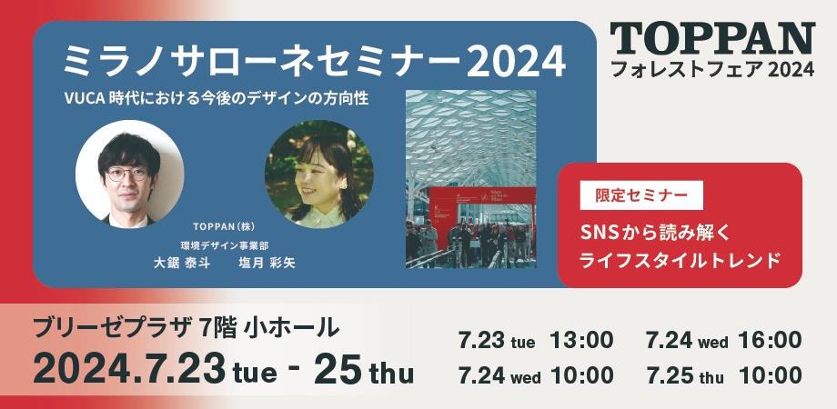 [無料]「ミラノサローネセミナー2024」 7/24(水) 10:00～ | Peatix