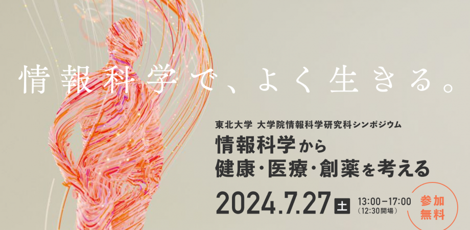 東北大学 大学院情報科学研究科シンポジウム2024 | Peatix