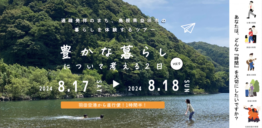 \過疎発祥のまち、益田を体験するツアー/豊かな暮らしについて考える2日 vol.9 | Peatix
