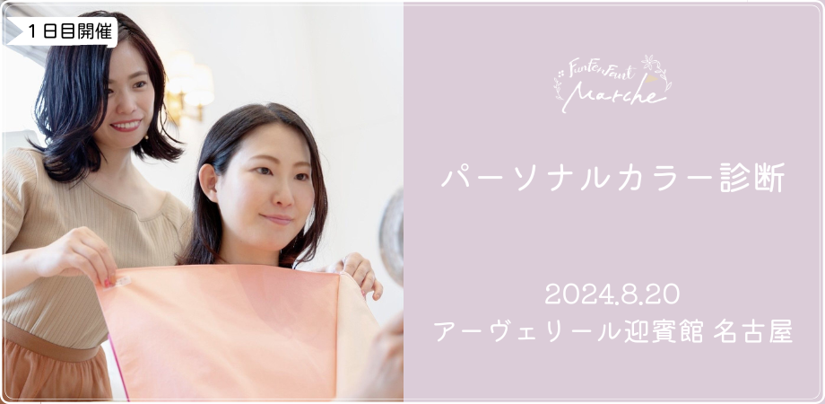 ＜8月20日(火)@名古屋＞パーソナルカラー診断 | Peatix