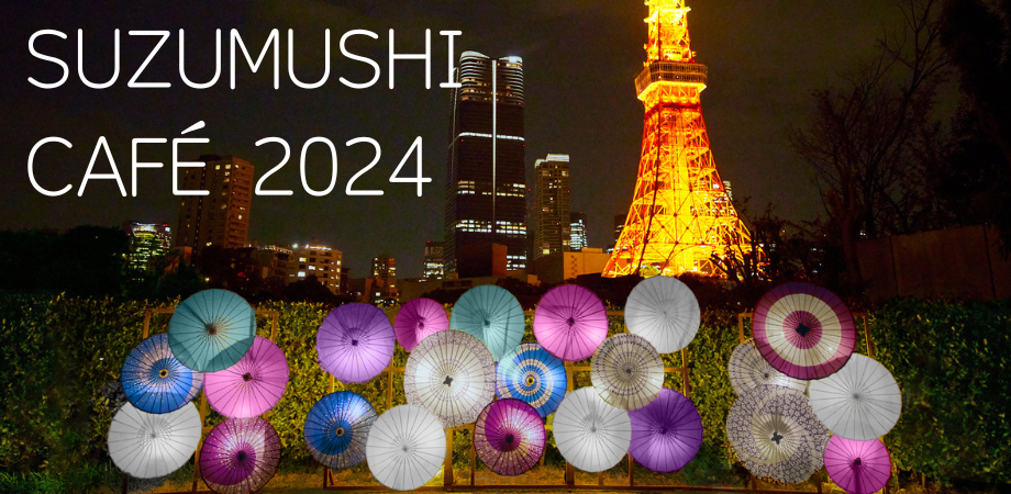 SUZUMUSHI CAFÉ 2024 | Peatix