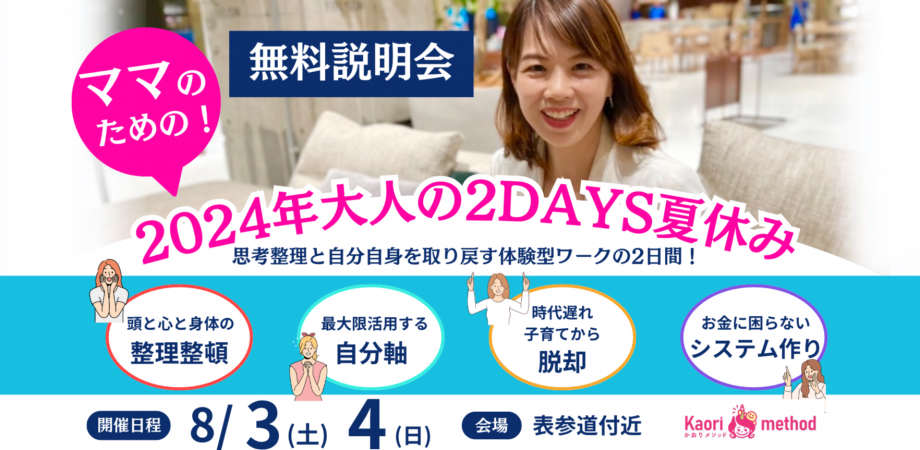 【無料説明会】かおりメソッド 2024年大人の2DAYS夏休み | Peatix