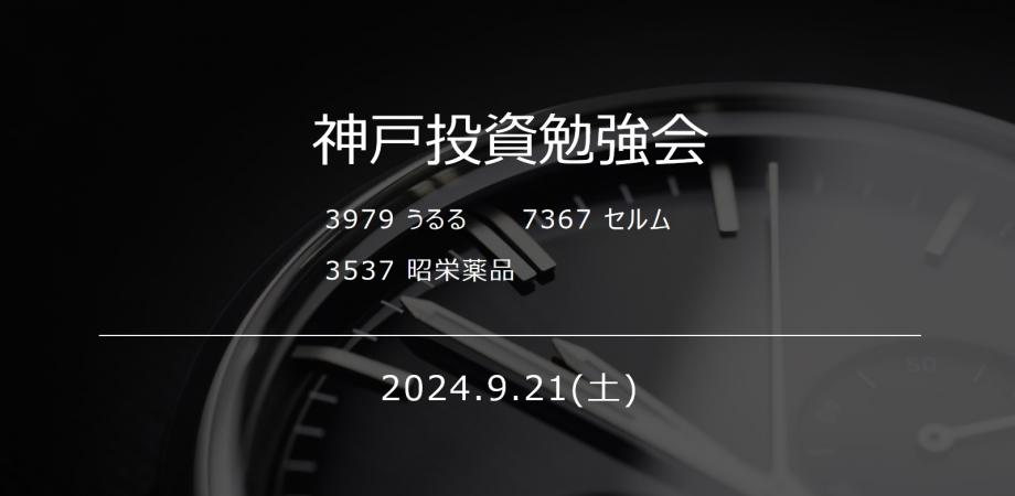 2024.9.21 神戸投資勉強会 | Peatix
