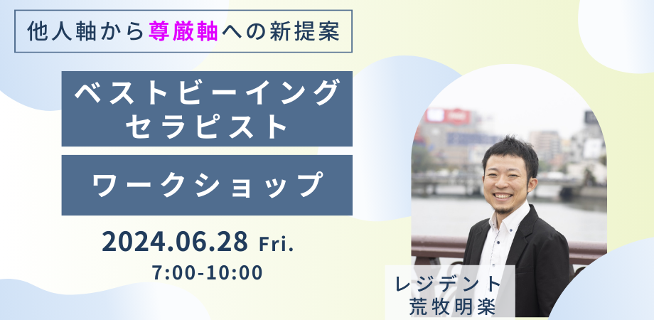 【6月28日開催】BEST BEINGセラピスト ワークショップ | Peatix