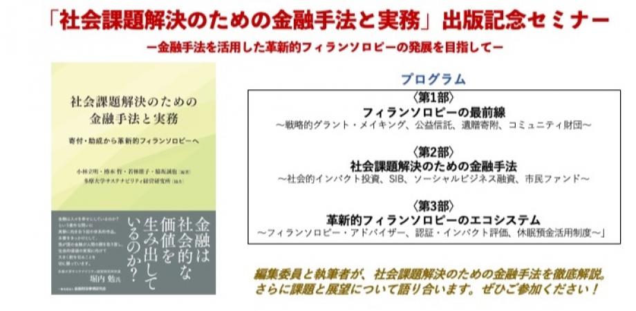 多摩大学サステナビリティ経営研究所 「社会課題解決のための金融手法と実務」出版記念セミナー | Peatix