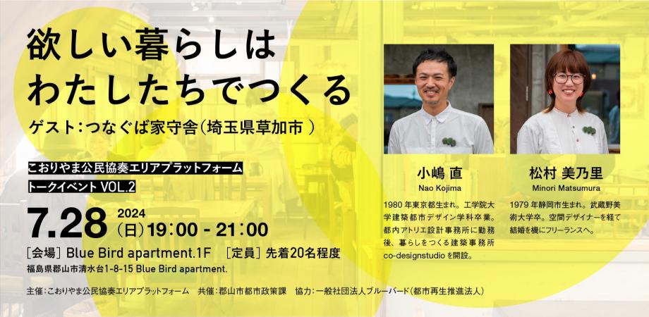 こおりやま公民協奏エリアプラットフォームトークイベントVOL.2 つなぐば家守舎「欲しい暮らしはわたしたちでつくる」 | Peatix
