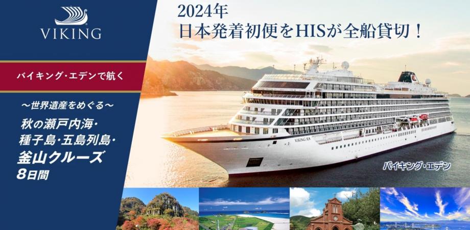 2024年秋 日本初便をHISが全船貸切のバイキング・エデン説明会@HISトラベルワンダーランド新宿 | Peatix