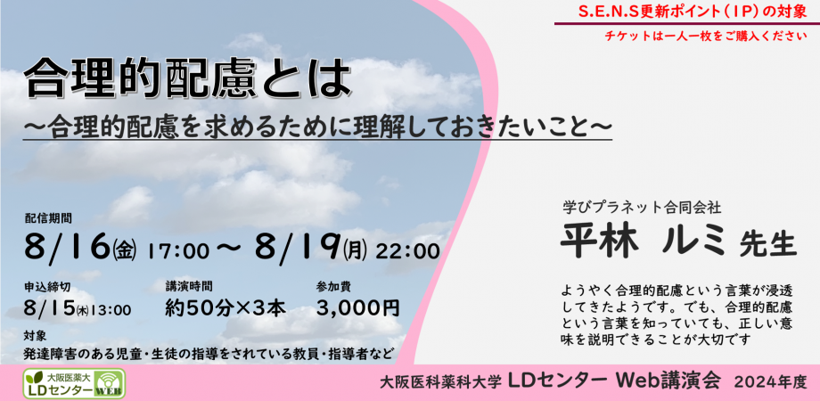第20回 Web講演会：合理的配慮とは～合理的配慮を求めるために理解しておきたいこと 平林ルミ先生（学びプラネット合同会社） | Peatix