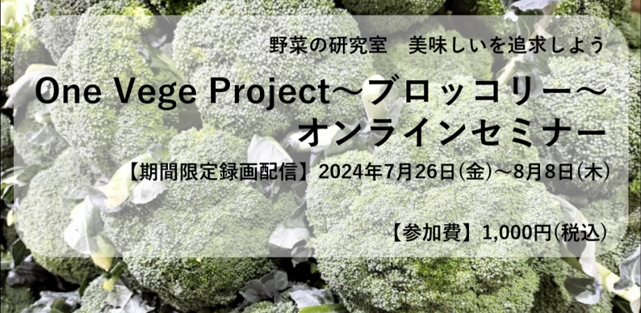 One Vege Project～ブロッコリー～ オンラインセミナー | Peatix
