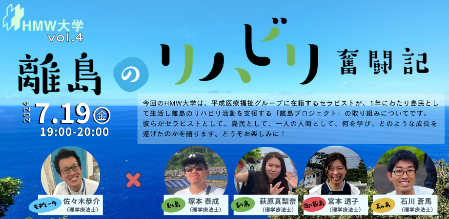 HMW大学 #4 離島のリハビリ奮闘記 | Peatix