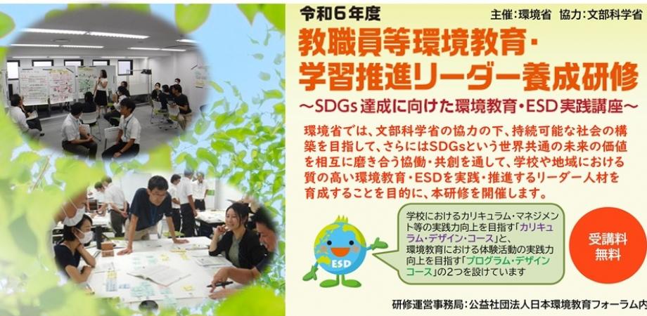 環境省主催 環境教育・ESD教職員等研修 #4 | Peatix