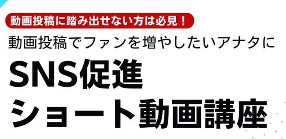 SNS促進ショート動画講座 | Peatix