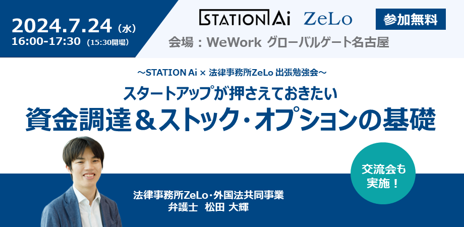 【STATION Ai × 法律事務所ZeLo】出張勉強会「スタートアップが押さえておきたい資金調達＆ストック・オプションの基礎」 | Peatix