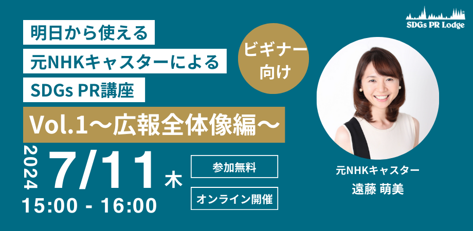 【ビギナー向け】 広報全体像編 〜明日から使える元NHKキャスターによる SDGs PR 講座 #1〜 | Peatix