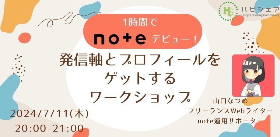 【参加無料】1時間でnoteデビュー！発信軸とプロフィールをゲットするワークショップ | Peatix