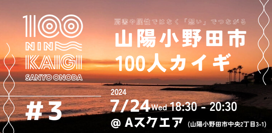 山陽小野田市100人カイギ #3 | Peatix