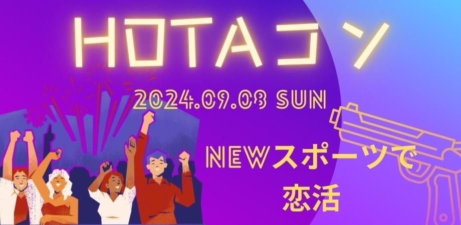 2024/09/08(日) NEWスポーツで恋活！ ホタコン | Peatix