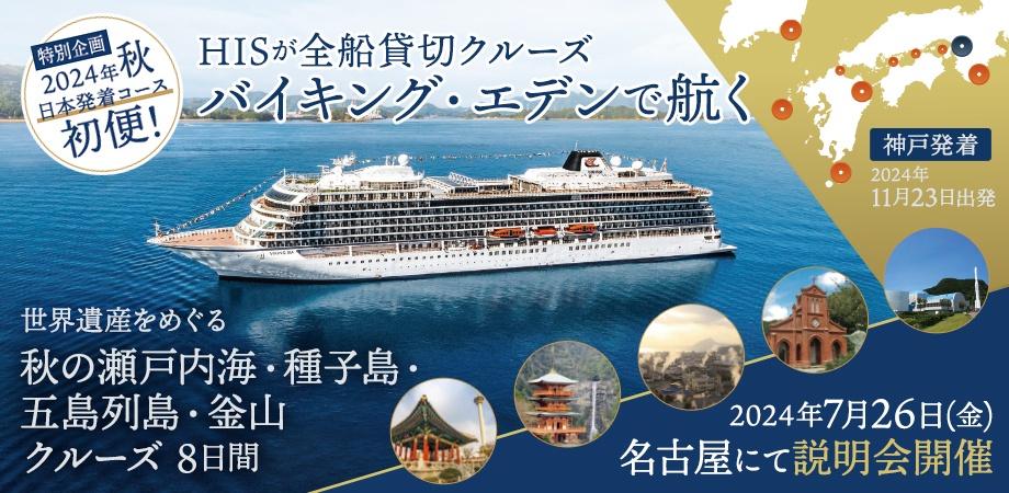 ＜無料来場イベント@名古屋＞ HISバイキング・エデンクルーズ説明会 《予約制・参加無料》 | Peatix