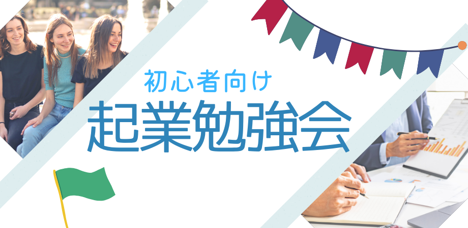 【オンライン】初心者向け「起業勉強会」 | Peatix