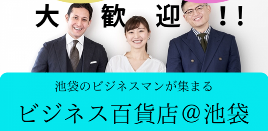平日夜！【池袋】異業種交流「ビジネス百貨店」 #13 | Peatix