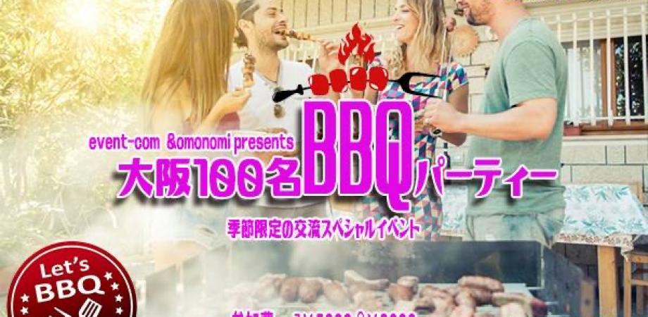 8/11(日)13:00～大阪70名 BBQイベント飲み会@服部緑地公園★TVで3回放送されたおものみ関西主催バーベキューイベント☆関西1大規模・ハイクオリティ野外交流会(^^♪最安値1500 ...