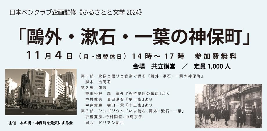 【満員御礼】《ふるさとと文学2024》鷗外・漱石・一葉の神保町 | Peatix