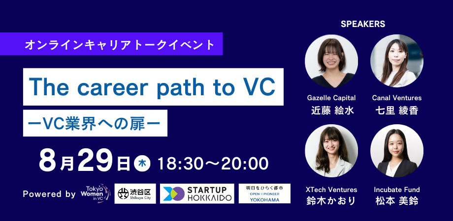 The career path to VC ーVC業界への扉ー | Peatix