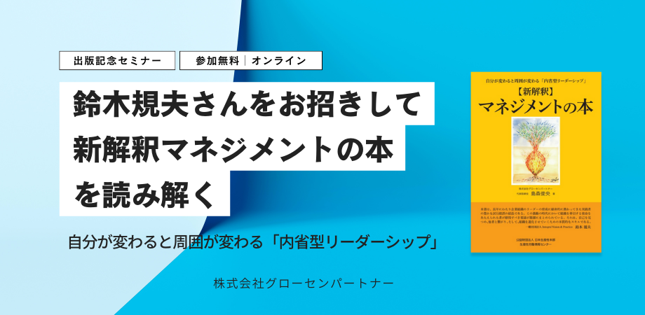 2024/07/10開催 【出版記念セミナー】鈴木規夫さんをお招きして『新解釈-マネジメントの本』を読み解く 自分が変わると周囲が変わる「内省型リーダーシップ」 | Peatix