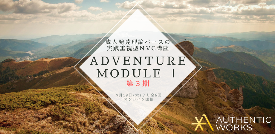 成人発達理論ベースの実践重視型NVC講座（Adventure）：ModuleⅠ【第3期】 | Peatix