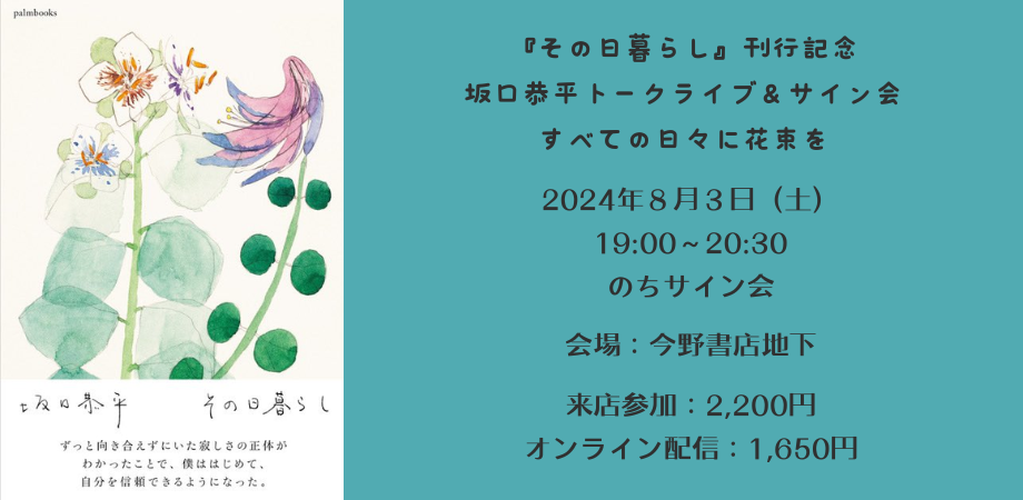 『その日暮らし』刊行記念 坂口恭平トークライブ すべての日々に花束を | Peatix