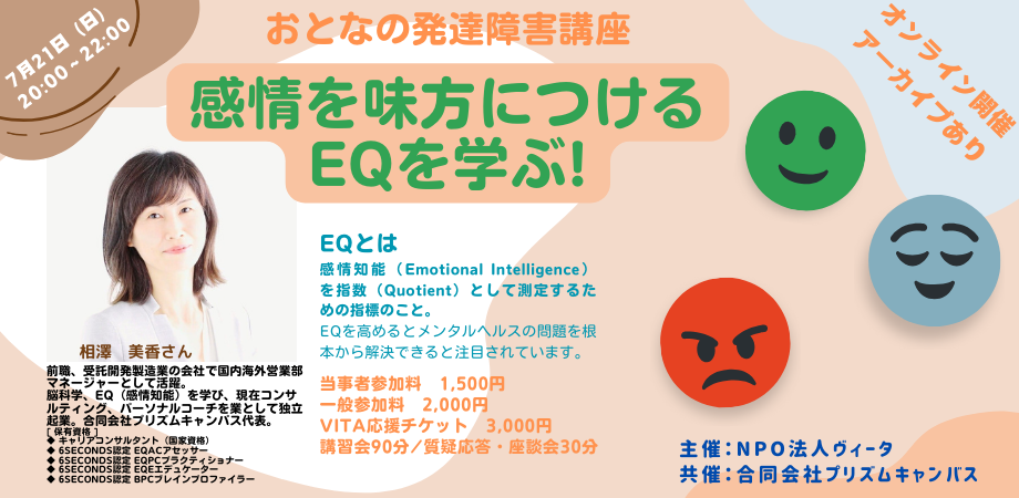 「感情を味方につける EQを学ぶ！」おとなの発達障害講座 | Peatix