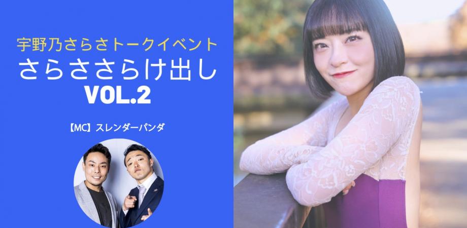 さらささらけ出しvol.2【第二部】 | Peatix