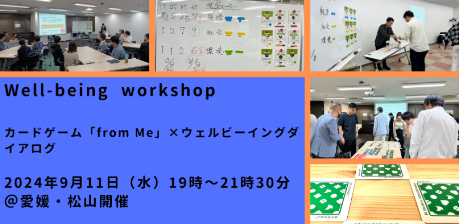 9/11（水）【愛媛開催】Well-being Workshop～Well-beingを高めるお金の使い方と価値観を発見するワークショップ 〜カードゲームfrom Me×ウェルビーイング ...