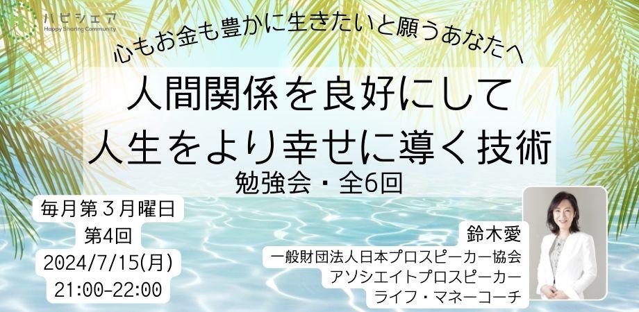 人間関係を良好にして人生をより幸せに導く技術 勉強会 Part4 | Peatix