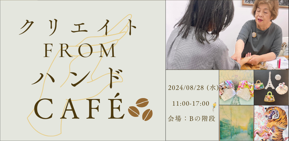 クリエイトfromハンドCafé @Bの階段 | Peatix
