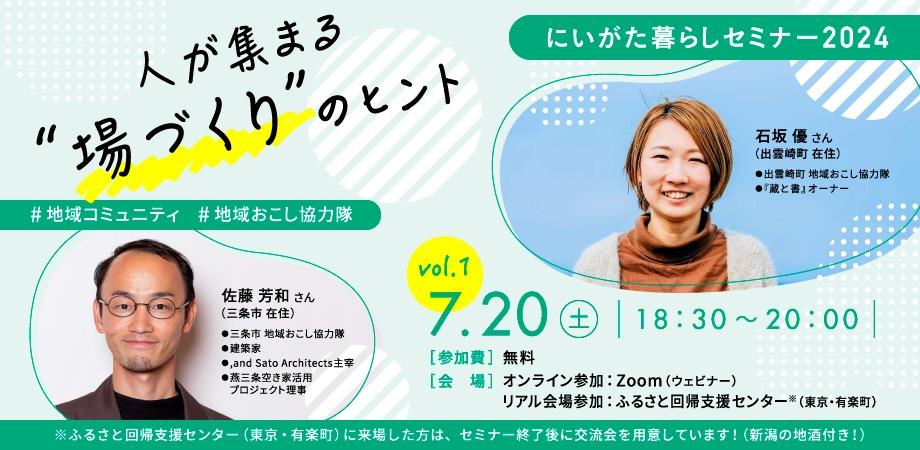 【無料セミナー｜7/20 (土) 18:30~】人が集まる “場づくり“ のヒント『にいがた暮らしセミナー2024』vol.1 | Peatix