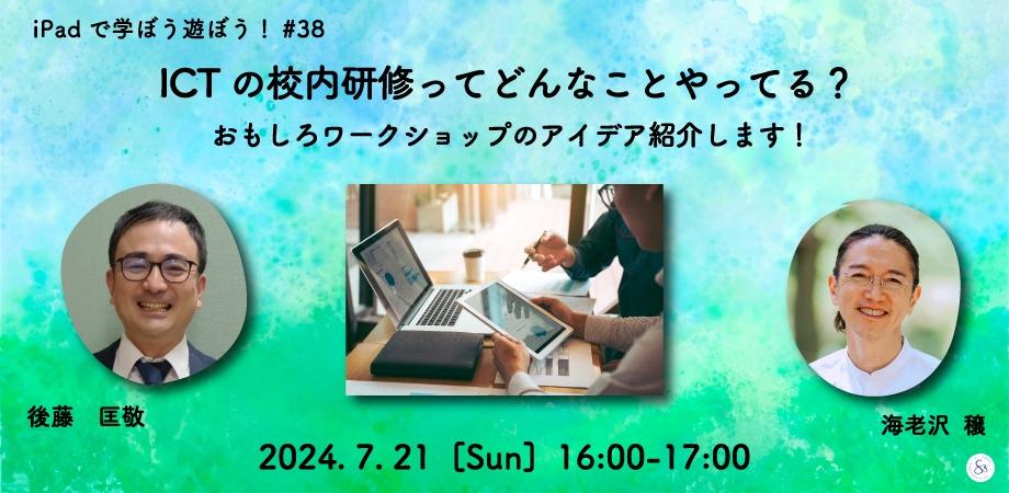 iPadで学ぼう遊ぼう！#38 ICT の校内研修ってどんなことやってる？〜おもしろワークショップのアイデア紹介します！ | Peatix