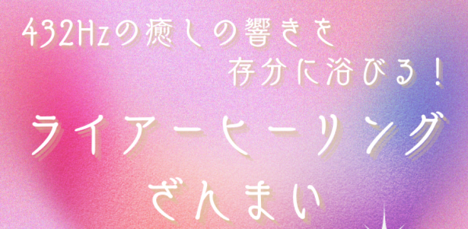 432Hzの癒しの響きを存分に浴びる！ライアーヒーリングざんまい 【講師：秋吉まり子 7/30,31】 | Peatix