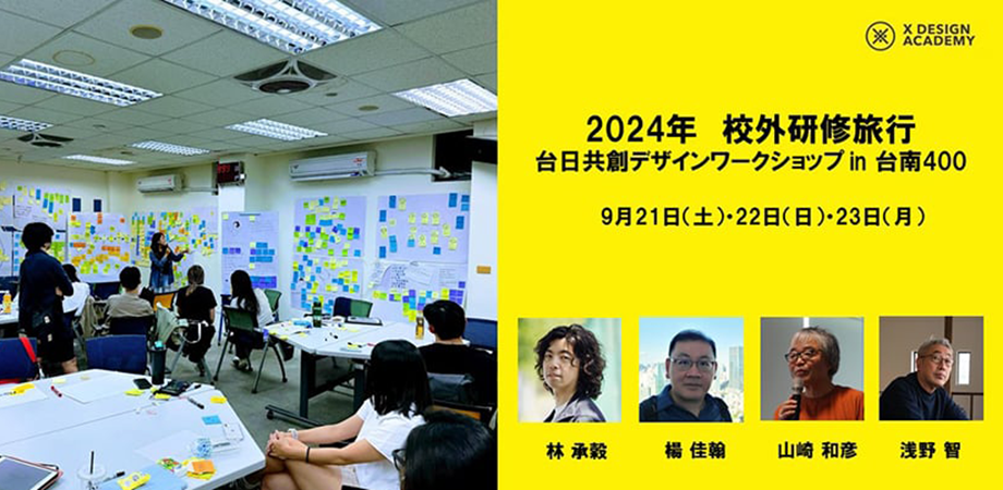 2024年 校外研修旅行「台日共創デザインワークショップ in 台南400」募集要項 | Peatix