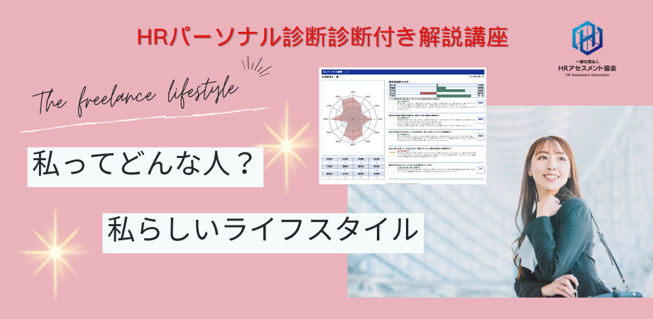 最強の自己分析 ”HRパーソナル診断” HRパーソナル診断解説講座 | Peatix