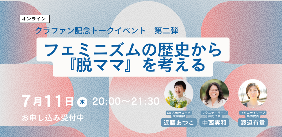 フェミニズムの歴史から 『脱ママ』を考える | Peatix
